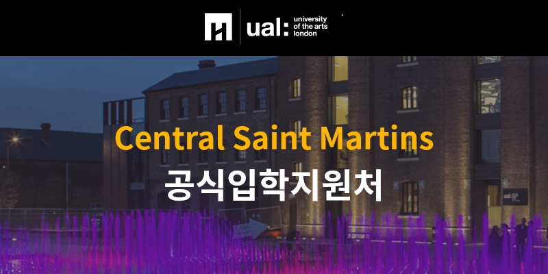 UAL 센트럴 세인트 마틴 국내유일 공식입학지원처 - 하나에듀케이션