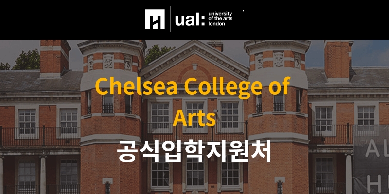 UAL CCA 첼시컬리지오브아트(Chelsea College of Arts) - 국내유일 공식입학지원처